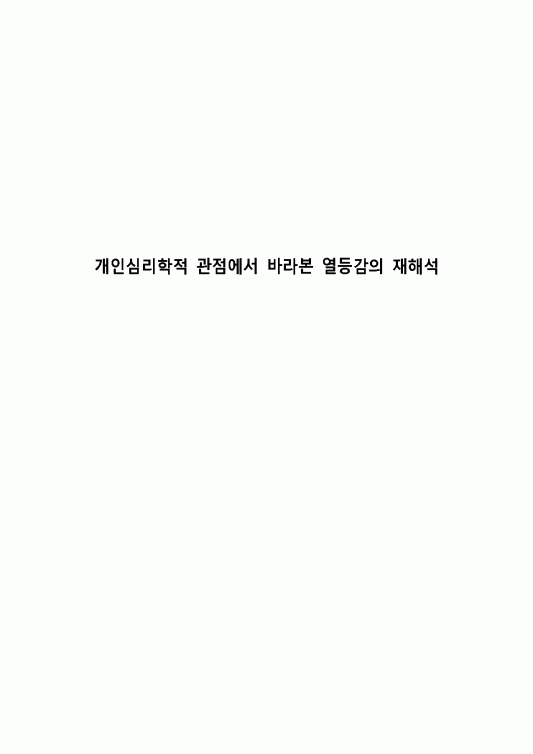 개인심리학적 관점에서 바라본 열등감의 재해석