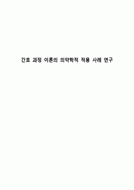 간호 과정 이론의 의약학적 적용 사례 연구