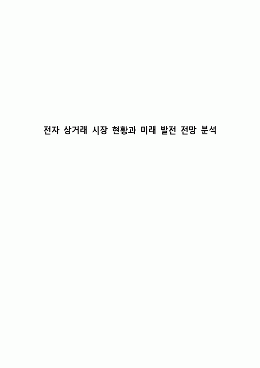전자 상거래 시장 현황과 미래 발전 전망 분석