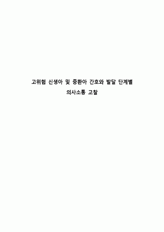 고위험 신생아 및 중환아 간호와 발달 단계별 의사소통 고찰