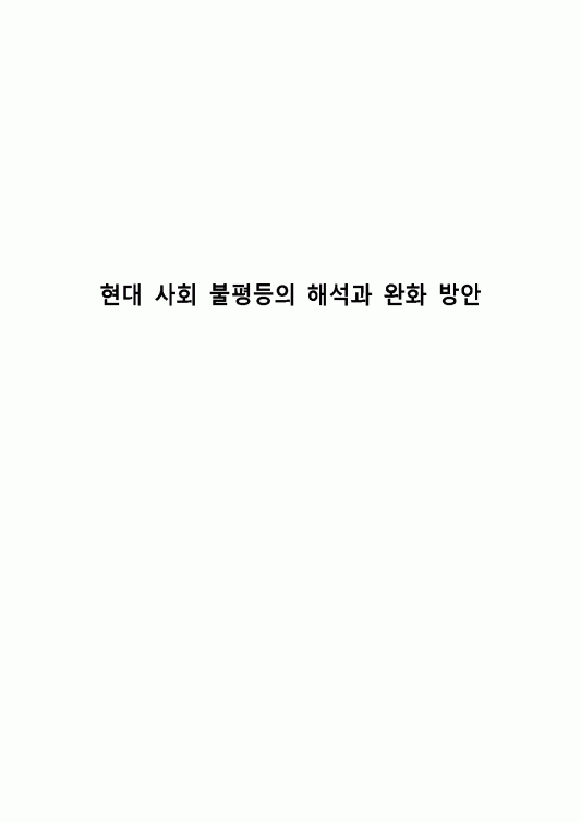 현대 사회 불평등의 해석과 완화 방안