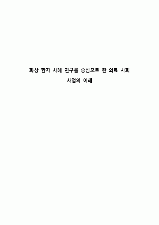 화상 환자 사례 연구를 중심으로 한 의료 사회 사업의 이해