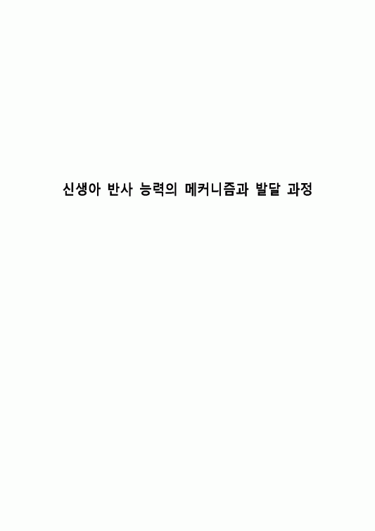 신생아 반사 능력의 메커니즘과 발달 과정