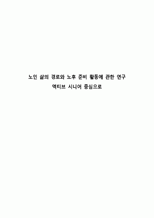 노인 삶의 경로와 노후 준비 활동에 관한 연구 엑티브 시니어 중심으로
