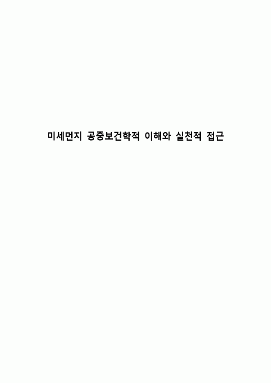 미세먼지 공중보건학적 이해와 실천적 접근
