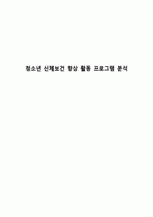 청소년 신체보건 향상 활동 프로그램 분석