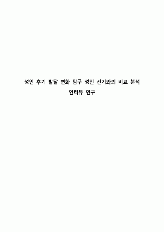 성인 후기 발달 변화 탐구 성인 전기와의 비교 분석 인터뷰 연구