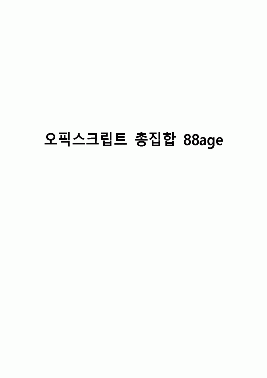 오픽스크립트 총집합 88age