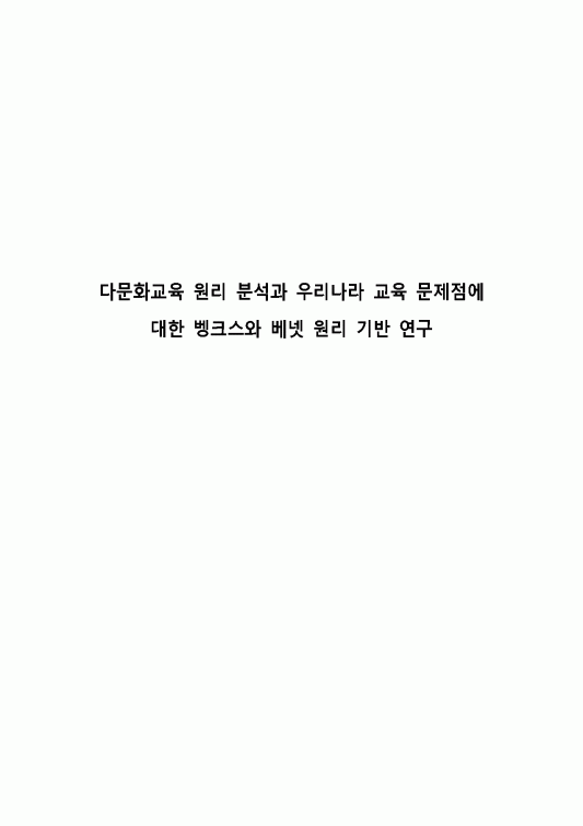 다문화교육 원리 분석과 우리나라 교육 문제점에 대한 벵크스와 베넷 원리 기반 연구