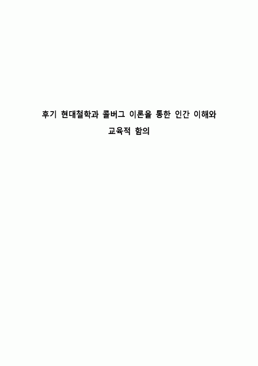 후기 현대철학과 콜버그 이론을 통한 인간 이해와 교육적 함의