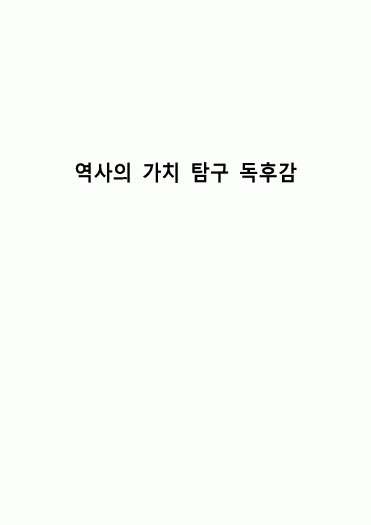 역사의 가치 탐구 독후감