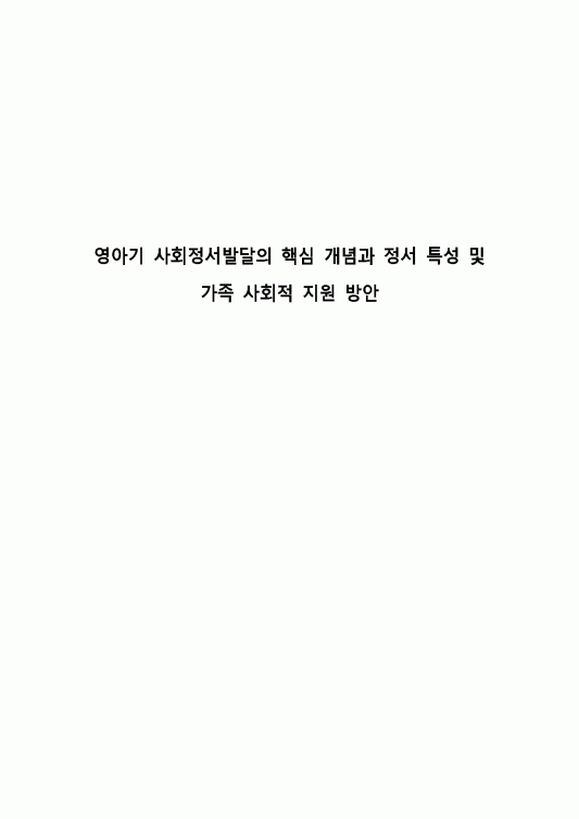 영아기 사회정서발달의 핵심 개념과 정서 특성 및 가족 사회적 지원 방안