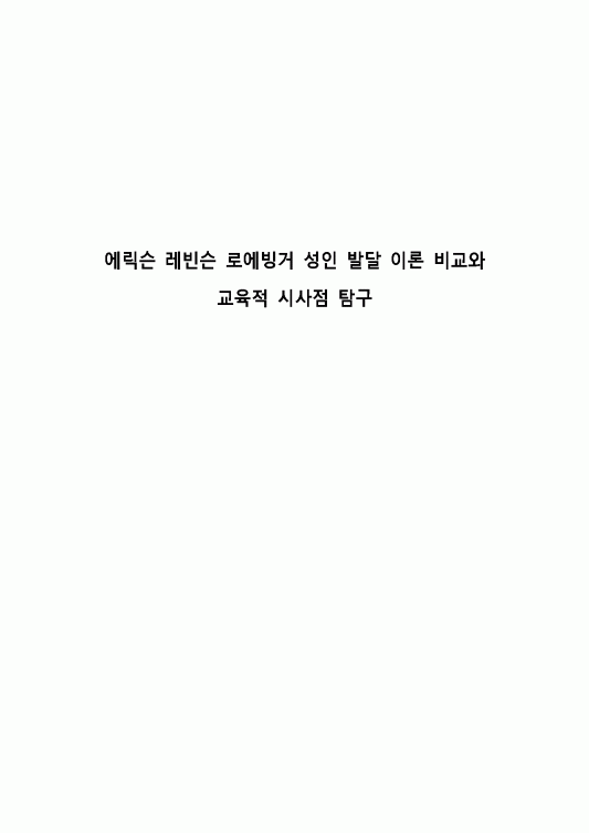 에릭슨 레빈슨 로에빙거 성인 발달 이론 비교와 교육적 시사점 탐구