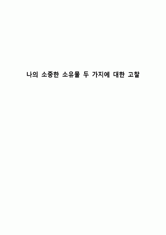 나의 소중한 소유물 두 가지에 대한 고찰