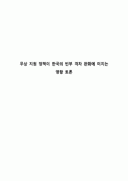무상 지원 정책이 한국의 빈부 격차 완화에 미치는 영향 토론