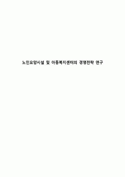 노인요양시설 및 아동복지센터의 경영전략 연구
