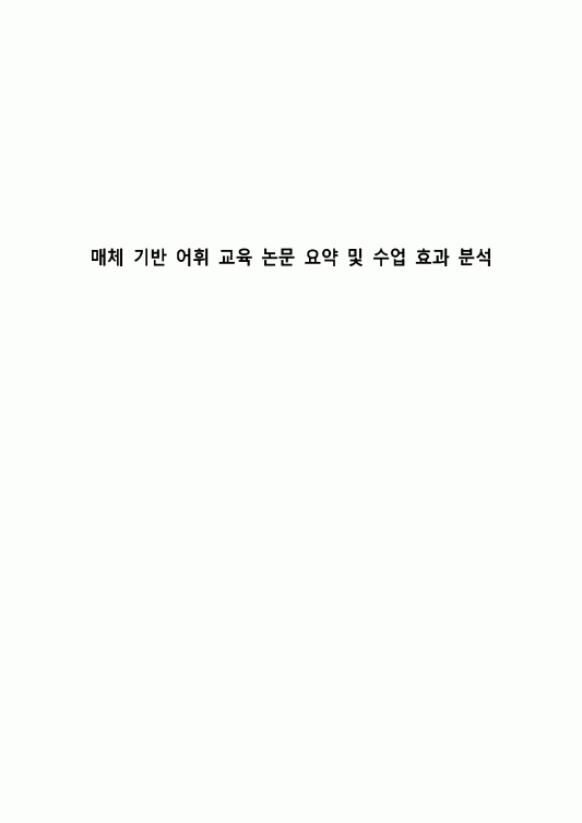 매체 기반 어휘 교육 논문 요약 및 수업 효과 분석