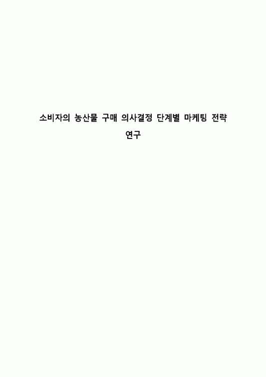소비자의 농산물 구매 의사결정 단계별 마케팅 전략 연구