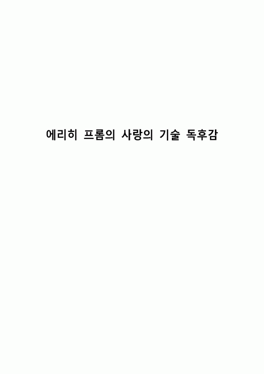 에리히 프롬의 사랑의 기술 독후감