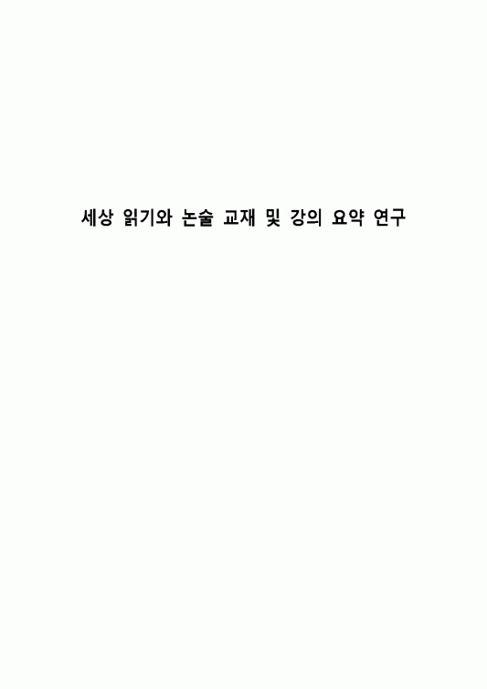 세상 읽기와 논술 교재 및 강의 요약 연구