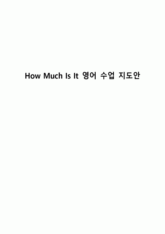 How Much Is It 영어 수업 지도안