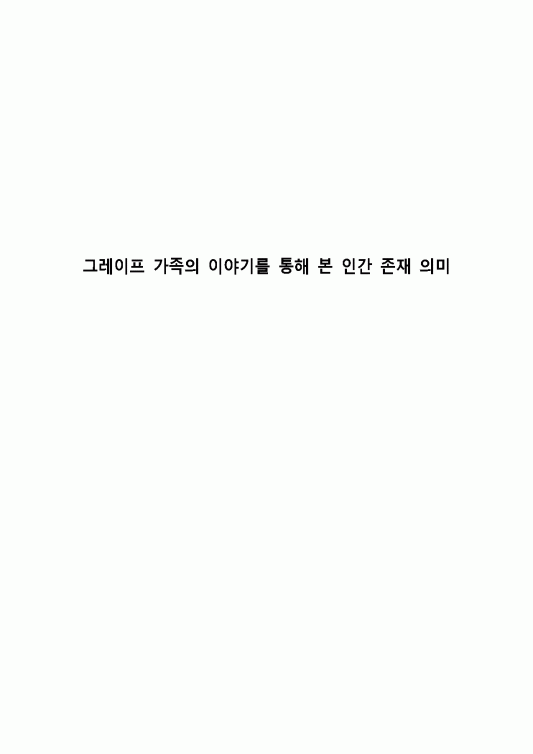 그레이프 가족의 이야기를 통해 본 인간 존재 의미
