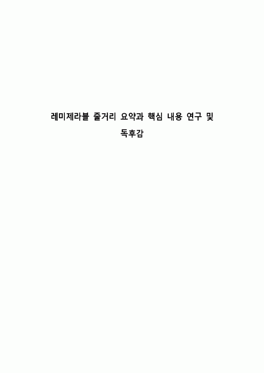 레미제라블 줄거리 요약과 핵심 내용 연구 및 독후감