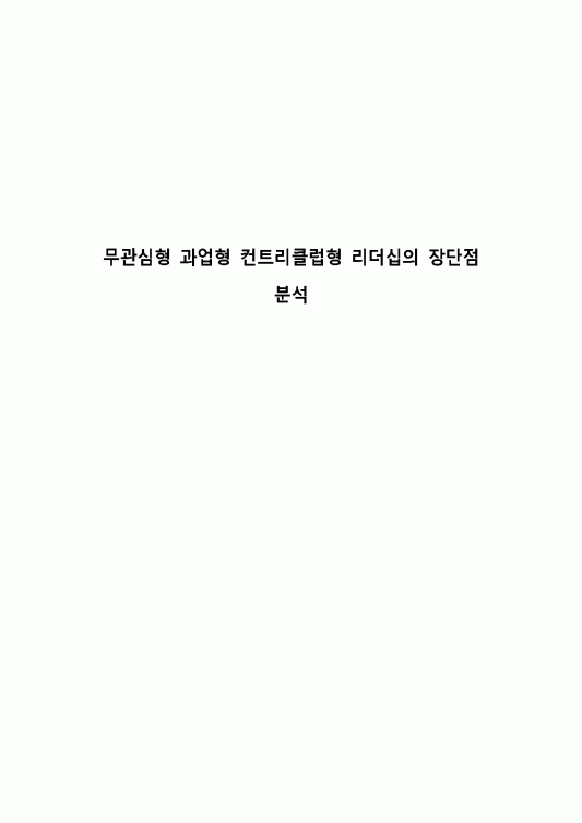 무관심형 과업형 컨트리클럽형 리더십의 장단점 분석