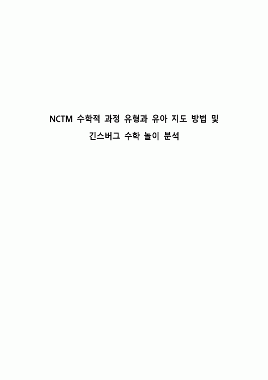 NCTM 수학적 과정 유형과 유아 지도 방법 및 긴스버그 수학 놀이 분석