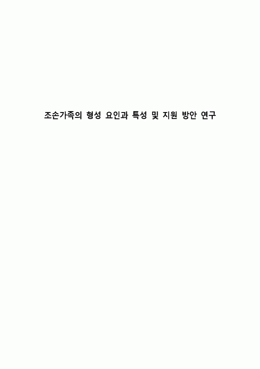 조손가족의 형성 요인과 특성 및 지원 방안 연구