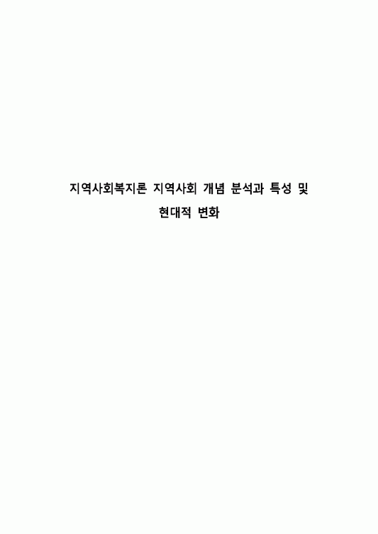 지역사회복지론 지역사회 개념 분석과 특성 및 현대적 변화