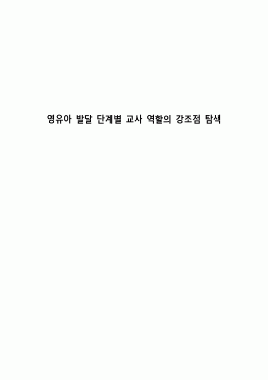 영유아 발달 단계별 교사 역할의 강조점 탐색