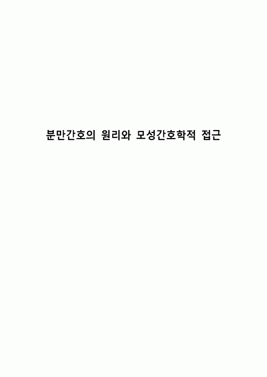 분만간호의 원리와 모성간호학적 접근
