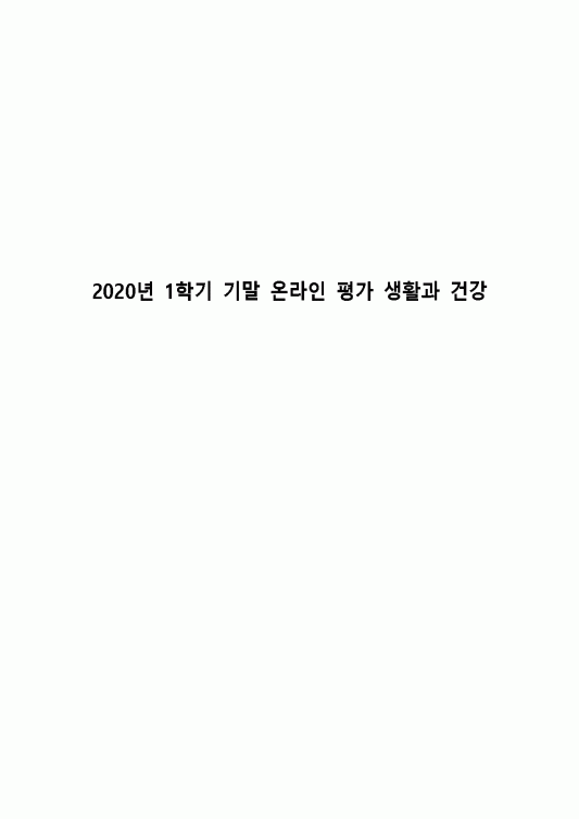 2020년 1학기 기말 온라인 평가 생활과 건강