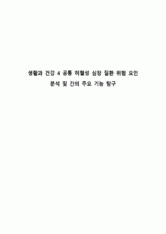 생활과 건강 4 공통 허혈성 심장 질환 위험 요인 분석 및 간의 주요 기능 탐구