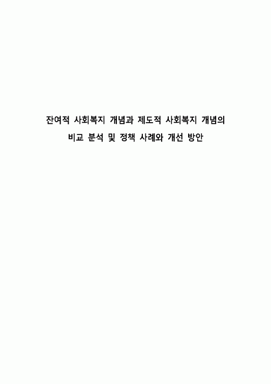 잔여적 사회복지 개념과 제도적 사회복지 개념의 비교 분석 및 정책 사례와 개선 방안