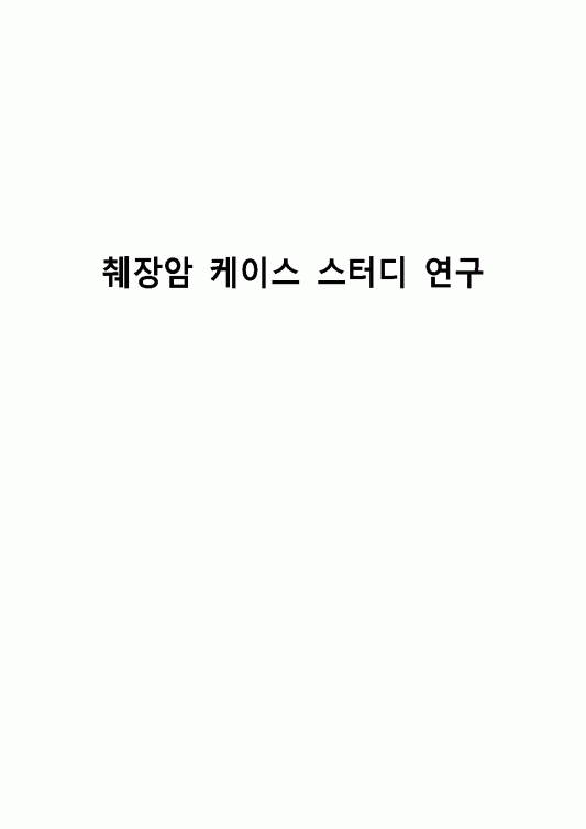 췌장암 케이스 스터디 연구