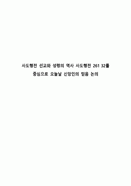 사도행전 선교와 성령의 역사 사도행전 261 32를 중심으로 오늘날 신앙인의 믿음 논의