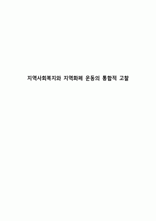 지역사회복지와 지역화폐 운동의 통합적 고찰