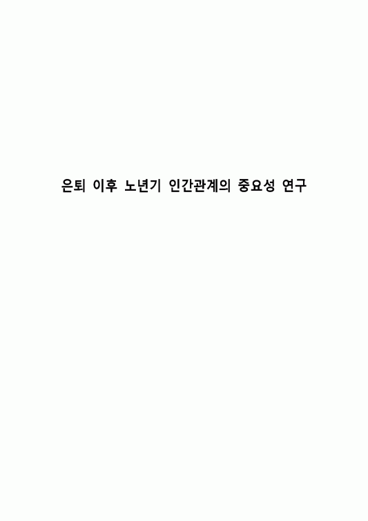 은퇴 이후 노년기 인간관계의 중요성 연구