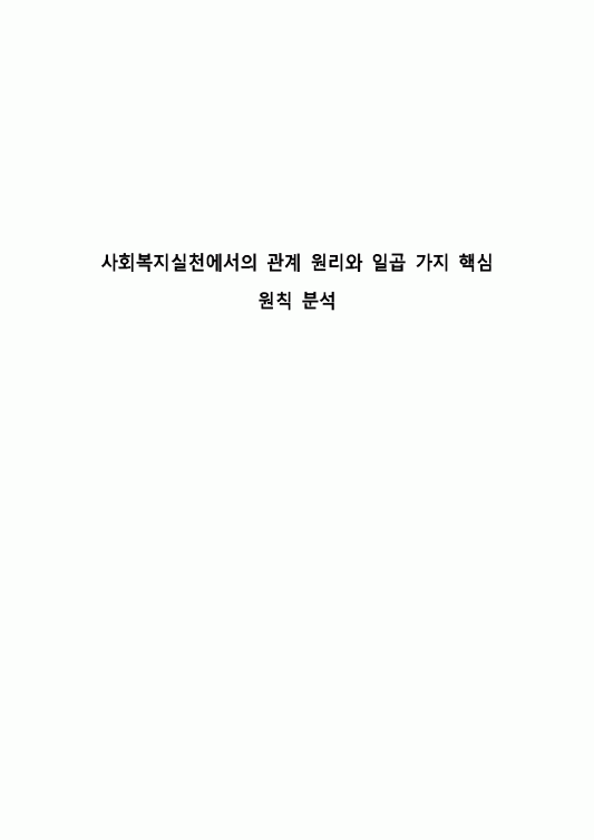 사회복지실천에서의 관계 원리와 일곱 가지 핵심 원칙 분석