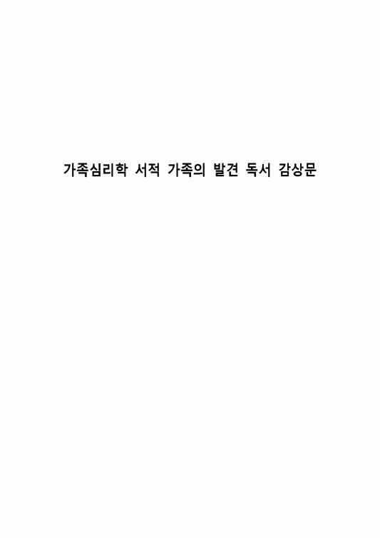 가족심리학 서적 가족의 발견 독서 감상문