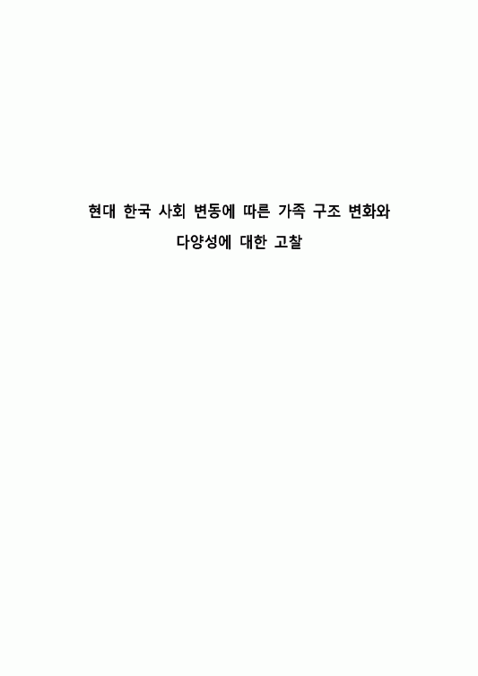 현대 한국 사회 변동에 따른 가족 구조 변화와 다양성에 대한 고찰