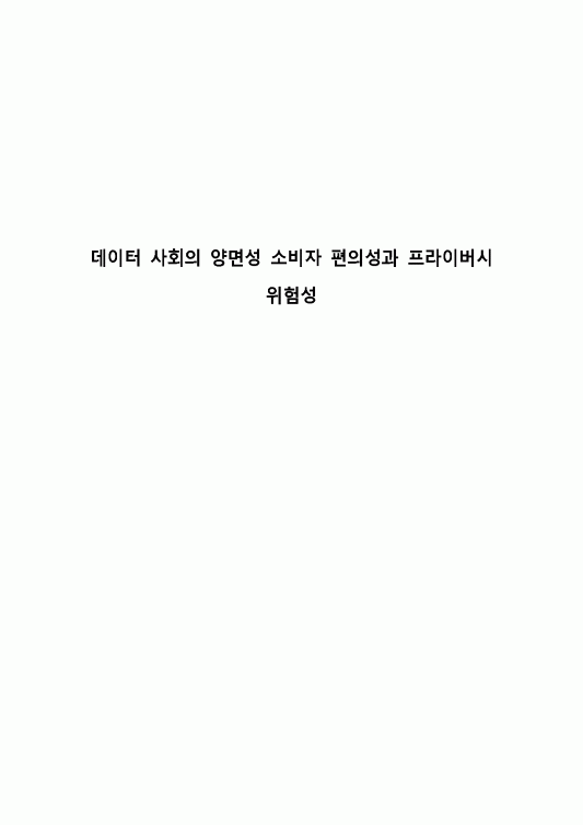 데이터 사회의 양면성 소비자 편의성과 프라이버시 위험성