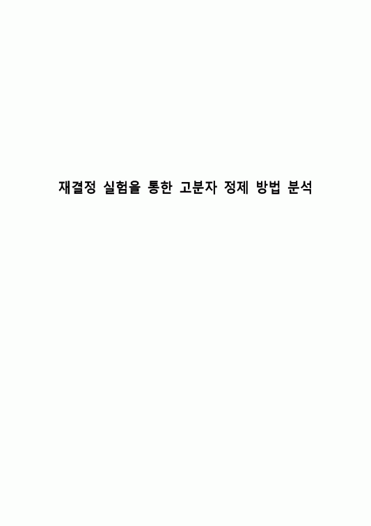 재결정 실험을 통한 고분자 정제 방법 분석