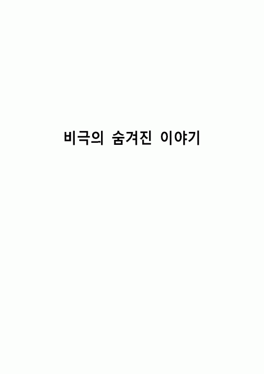 비극의 숨겨진 이야기