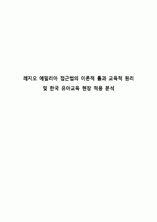레지오 에밀리아 접근법의 이론적 틀과 교육적 원리 및 한국 유아교육 현장 적용 분석