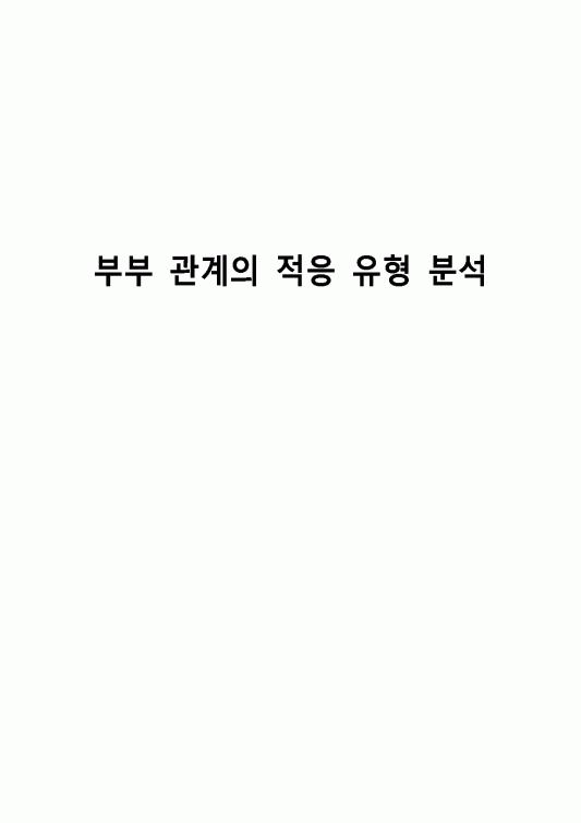 부부 관계의 적응 유형 분석
