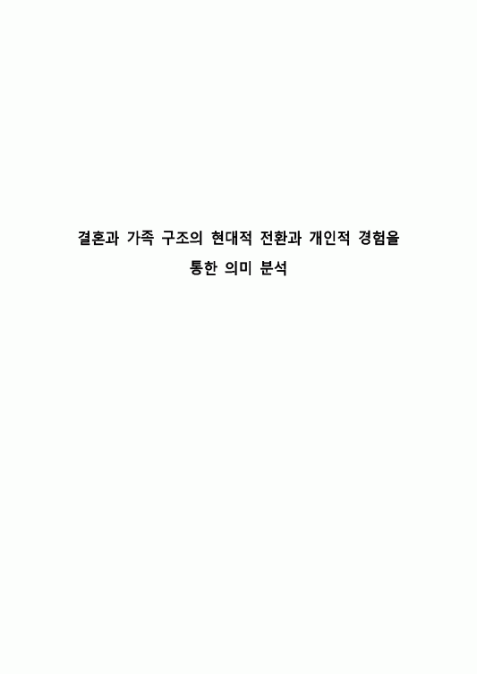 결혼과 가족 구조의 현대적 전환과 개인적 경험을 통한 의미 분석