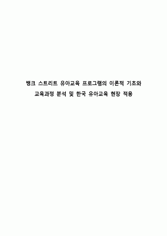 뱅크 스트리트 유아교육 프로그램의 이론적 기초와 교육과정 분석 및 한국 유아교육 현장 적용